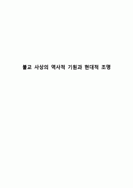 불교 사상의 역사적 기원과 현대적 조명-1페이지