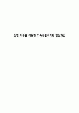 듀발 이론을 적용한 가족생활주기와 발달과업-1페이지