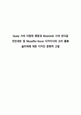 Qualy 사의 다람쥐 화분과 Modcloth 사의 판다곰 찻잔세트 및 Muzaffer Kocer 디자이너의 오리 물총 슬리퍼에 대한 디자인 문화적 고찰-1페이지