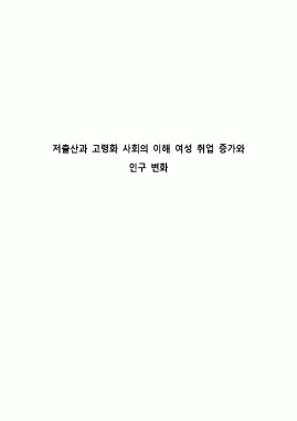 저출산과 고령화 사회의 이해 여성 취업 증가와 인구 변화-1페이지