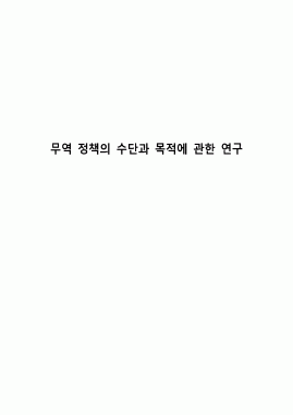 무역 정책의 수단과 목적에 관한 연구-1페이지
