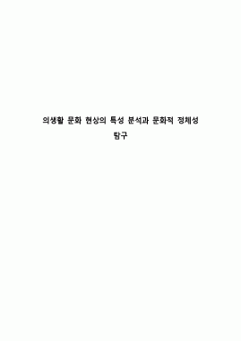 의생활 문화 현상의 특성 분석과 문화적 정체성 탐구-1페이지