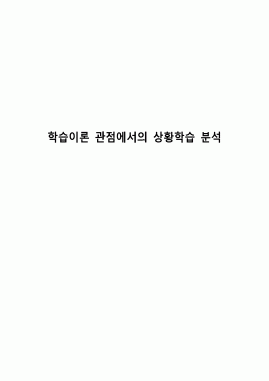 학습이론 관점에서의 상황학습 분석-1페이지