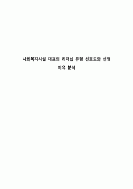 사회복지시설 대표의 리더십 유형 선호도와 선정 이유 분석-1페이지