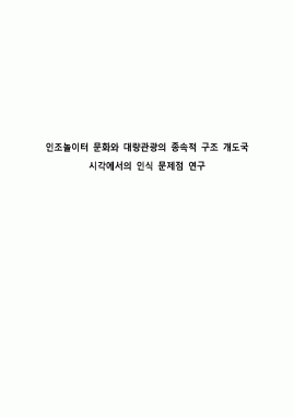 인조놀이터 문화와 대량관광의 종속적 구조 개도국 시각에서의 인식 문제점 연구-1페이지