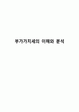 부가가치세의 이해와 분석-1페이지