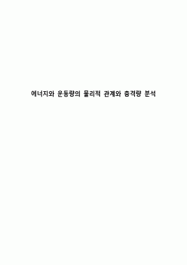 에너지와 운동량의 물리적 관계와 충격량 분석-1페이지