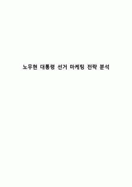 노무현 대통령 선거 마케팅 전략 분석-1페이지