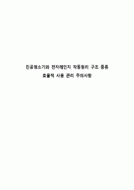 진공청소기와 전자레인지 작동원리 구조 종류 효율적 사용 관리 주의사항-1페이지