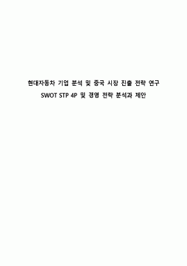 현대자동차 기업 분석 및 중국 시장 진출 전략 연구 SWOT STP 4P 및 경영 전략 분석과 제안-1페이지