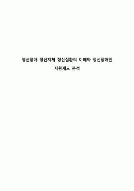 정신장애 정신지체 정신질환의 이해와 정신장애인 지원제도 분석-1페이지