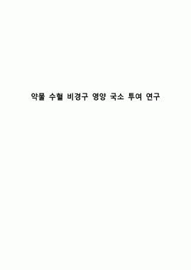 약물 수혈 비경구 영양 국소 투여 연구-1페이지