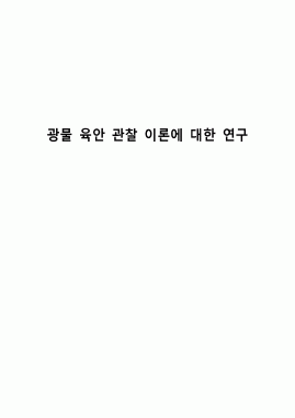 광물 육안 관찰 이론에 대한 연구-1페이지
