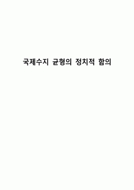 국제수지 균형의 정치적 함의-1페이지