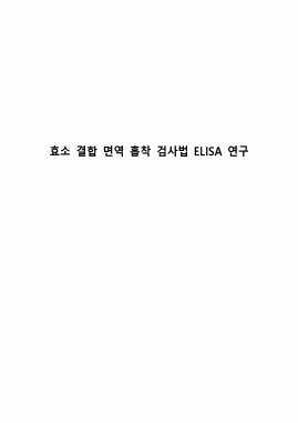 효소 결합 면역 흡착 검사법 ELISA 연구-1페이지