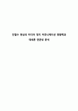 안철수 현상의 미디어 정치 커뮤니케이션 영향력과 대세론 연관성 분석-1페이지