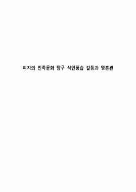 피지의 민족문화 탐구 식인풍습 갈등과 영혼관-1페이지