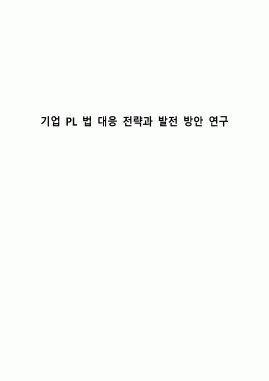 기업 PL 법 대응 전략과 발전 방안 연구-1페이지