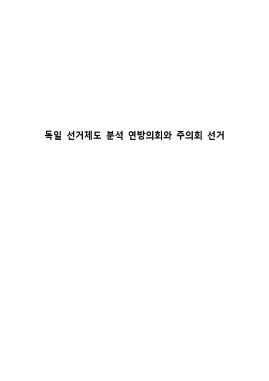 독일 선거제도 분석 연방의회와 주의회 선거-1페이지