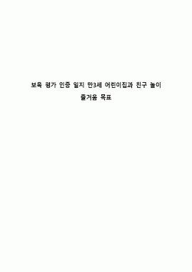 보육 평가 인증 일지 만3세 어린이집과 친구 놀이 즐거움 목표-1페이지