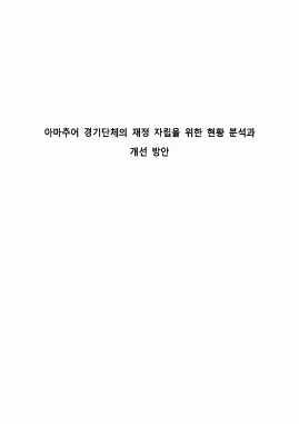 아마추어 경기단체의 재정 자립을 위한 현황 분석과 개선 방안-1페이지