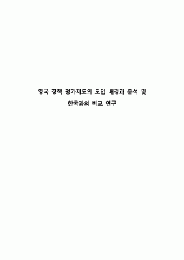 영국 정책 평가제도의 도입 배경과 분석 및 한국과의 비교 연구-1페이지