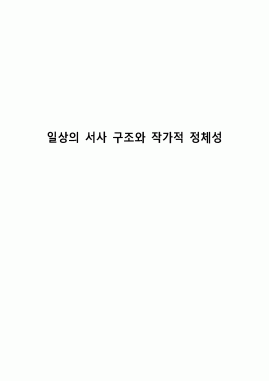 일상의 서사 구조와 작가적 정체성-1페이지