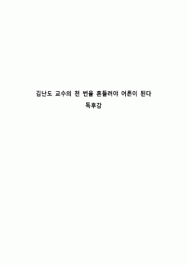 김난도 교수의 천 번을 흔들려야 어른이 된다 독후감-1페이지