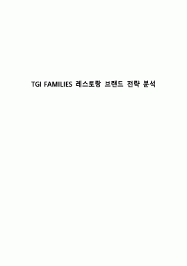 TGI FAMILIES 레스토랑 브랜드 전략 분석-1페이지