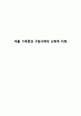 바울 기독론과 구원사역의 신학적 이해-1페이지