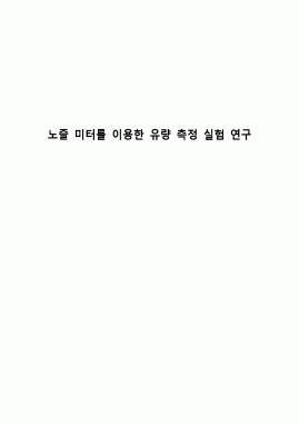 노즐 미터를 이용한 유량 측정 실험 연구-1페이지