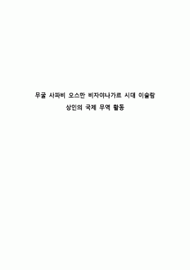 무굴 사파비 오스만 비자야나가르 시대 이슬람 상인의 국제 무역 활동-1페이지