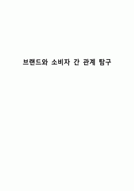 브랜드와 소비자 간 관계 탐구-1페이지
