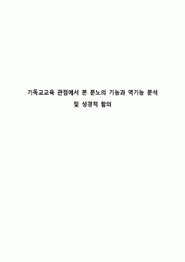 기독교교육 관점에서 본 분노의 기능과 역기능 분석 및 성경적 함의-1페이지