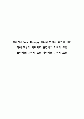 색채치료Color Therapy 색상의 이미지 표현에 대한 이해 색상의 이미지화 빨간색의 이미지 표현 노란색의 이미지 표현 파란색의 이미지 표현-1페이지