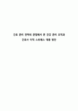 간호 관리 전략의 관점에서 본 건강 관리 조직과 간호사 이직 스트레스 대응 방안-1페이지
