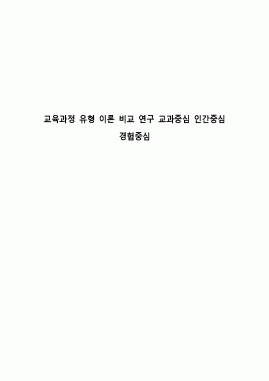 교육과정 유형 이론 비교 연구 교과중심 인간중심 경험중심-1페이지