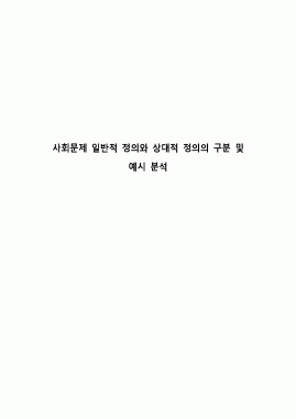 사회문제 일반적 정의와 상대적 정의의 구분 및 예시 분석-1페이지