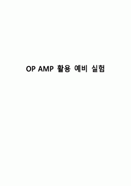 OP AMP 활용 예비 실험-1페이지
