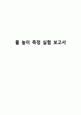 물 높이 측정 실험 보고서-1페이지