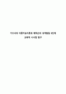가드너의 다중지능이론과 에릭슨의 성격발달 8단계 교육적 시사점 탐구-1페이지