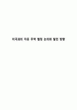 미국과의 자유 무역 협정 논의와 발전 방향-1페이지