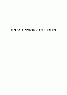 존 레논과 폴 메카트니의 관계 발전 과정 분석-1페이지