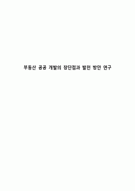 부동산 공공 개발의 장단점과 발전 방안 연구-1페이지