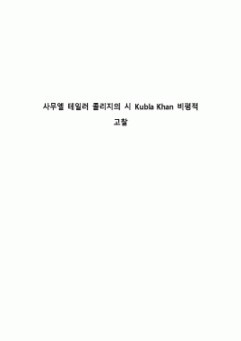 사무엘 테일러 콜리지의 시 Kubla Khan 비평적 고찰-1페이지