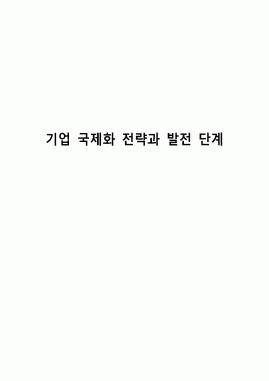 기업 국제화 전략과 발전 단계-1페이지