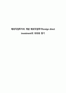 해외직접투자의 개념 해외직접투자foreign direct investment의 의의와 동기-1페이지