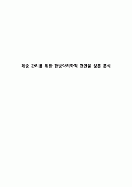 체중 관리를 위한 한방약리학적 천연물 성분 분석-1페이지