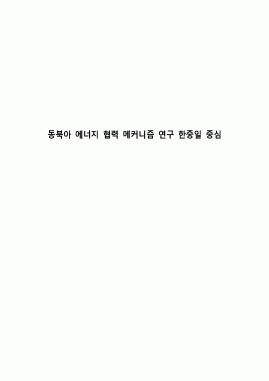 동북아 에너지 협력 메커니즘 연구 한중일 중심-1페이지