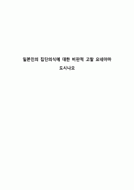 일본인의 집단의식에 대한 비판적 고찰 요네야마 도시나오-1페이지